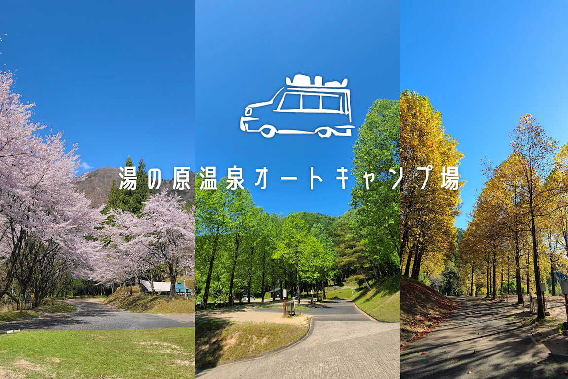 湯の原温泉オートキャンプ場 | キャンプ場検索・予約サイト【なっぷ】
