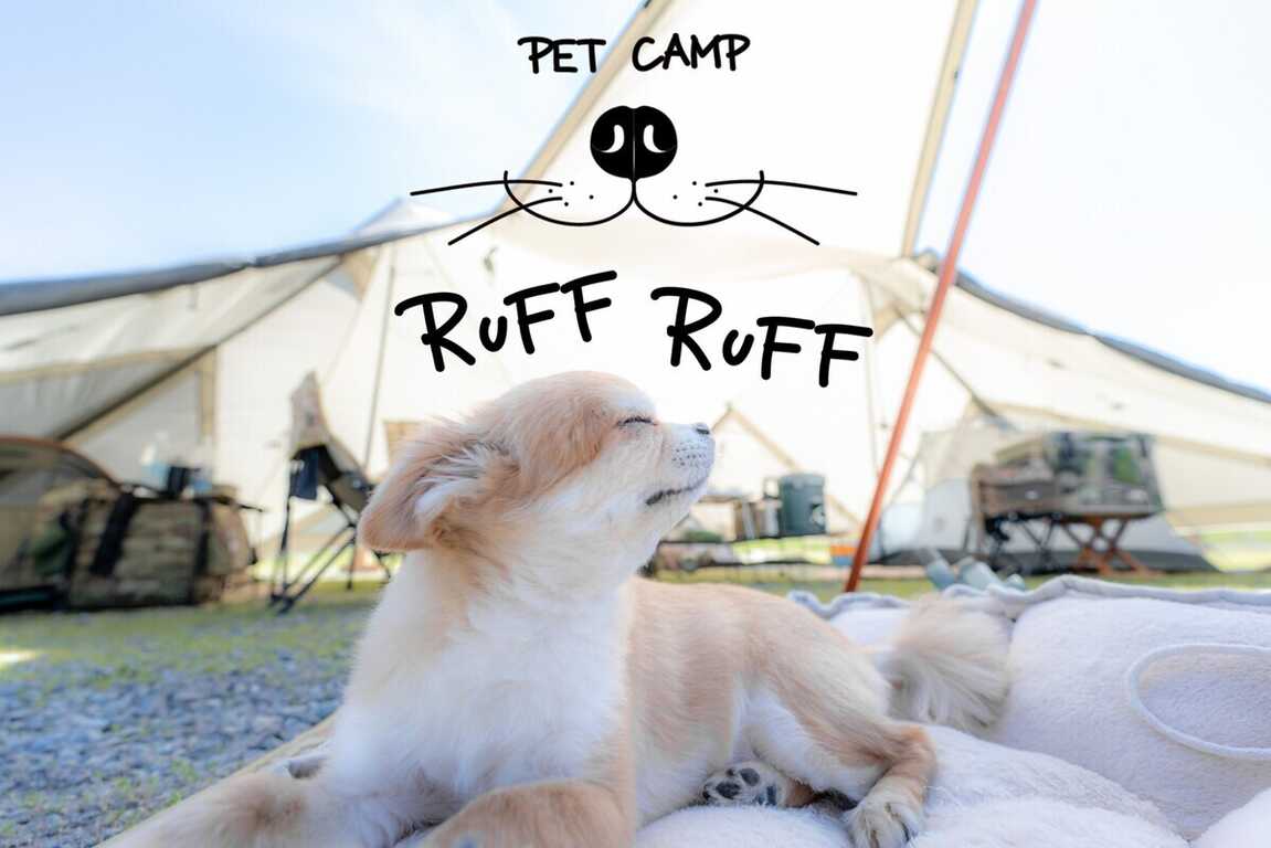 PET CAMP RUFF RUFF | 日本最大級のキャンプ場検索・予約サイト【なっぷ】