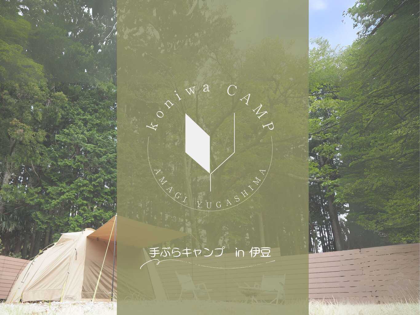 koniwa CAMP 天城湯ヶ島 | キャンプ場検索・予約サイト【なっぷ】